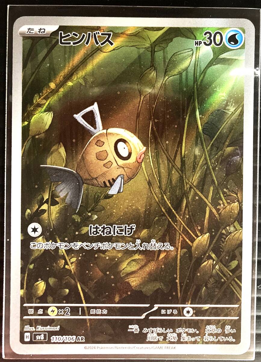 Yahoo!オークション - No.2-01572 SV8 110/106 ヒンバス AR ポケモンカ...