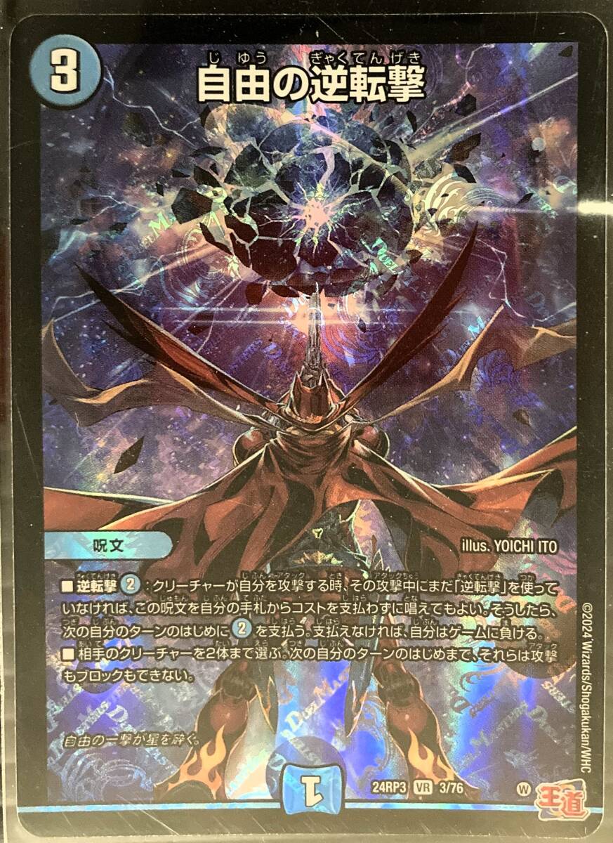 Yahoo!オークション - No.1-01985 DM24-RP3 3/76 自由の逆転撃 VR デュ...