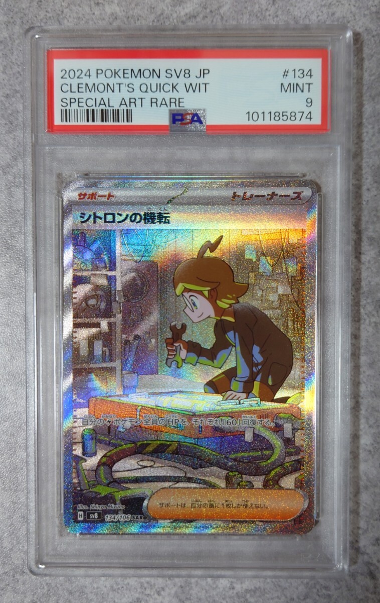 Yahoo!オークション - 【PSA9】シトロンの機転 SAR SV8 134 超電ブレイ...