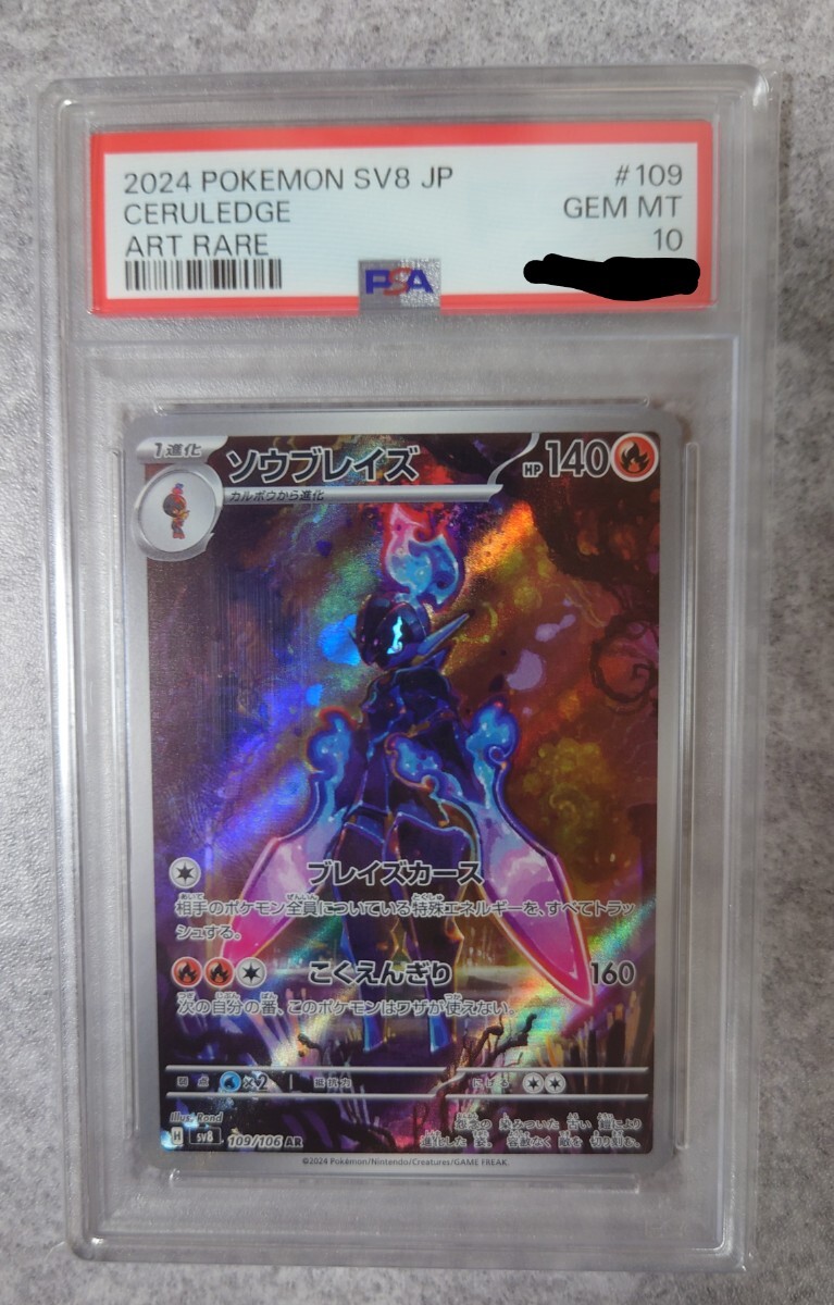 Yahoo!オークション - 【PSA10】ソウブレイズ AR [SV8 109/106]「超電...