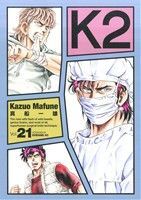 Yahoo!オークション - 中古 K2 21巻 漫画 イブニングKC 青年コミッ...