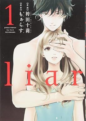 Yahoo!オークション - 中古 liar 1巻 漫画 ジュールコミックス レ...