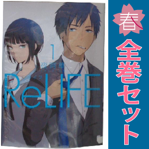 Yahoo!オークション - 中古 予約商品 ReLIFE 1～15巻 漫画 全巻...