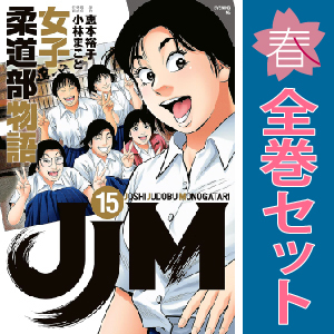 Yahoo!オークション - 中古 JJM 女子柔道部物語 1～15巻 漫画 全巻...