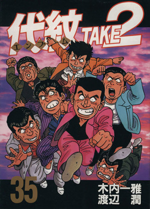 Yahoo!オークション - 中古 代紋TAKE2 35巻 漫画 ヤングマガジン...