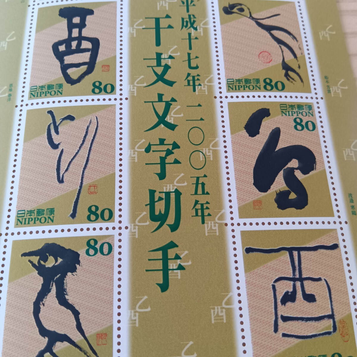 Yahoo!オークション - K303【切手シート 1シート 干支文字切手 】未...