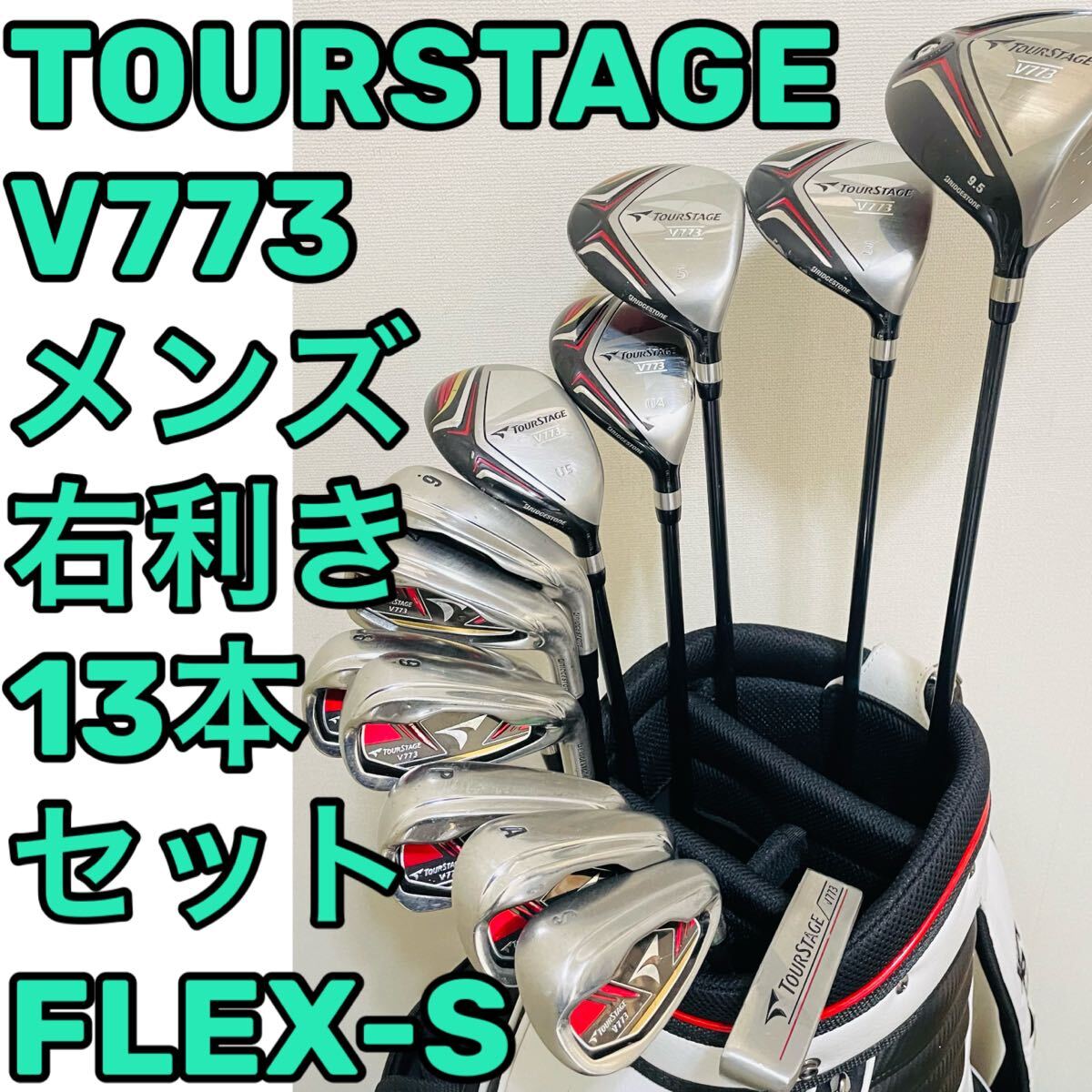 Yahoo!オークション - 8054 TOURSTAGE V773 ツアーステージ 13本セット...