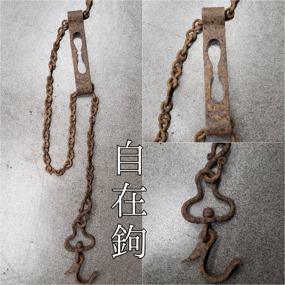 Yahoo!オークション - 自在鉤 鉄自在鉤 チェーン 全長170m 重さ1107g ...