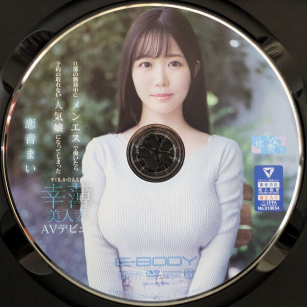 Yahoo!オークション - E-BODY 恋音まい28歳 旦那の勤務中にメンエスで...