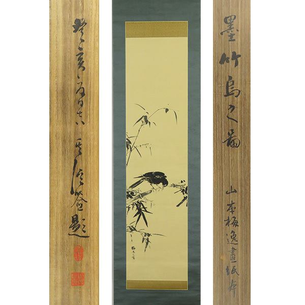 B-4507 真作 山本梅逸② 肉筆紙本 墨竹鳥之図 掛軸/南画家 尾張 師 張月樵 尾張藩の御用絵師 日本画 書画(花鳥、鳥獣)｜売買されたオークション情報、yahooの商品情報をアーカイブ ...