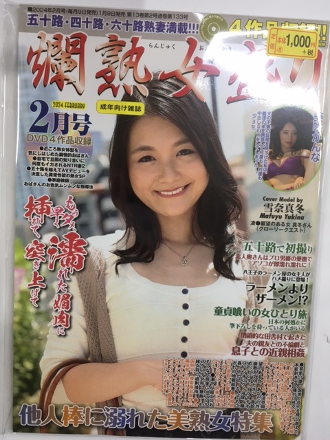 Yahoo!オークション - 本505 即決 2冊セット 爛熟女盛り DVD4作品収録 ...