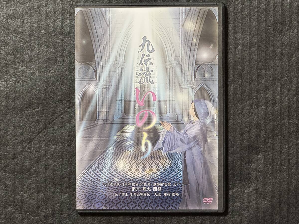 Yahoo!オークション - 九伝流 いのり 本編DVD1枚 整体 カイロプラクテ...