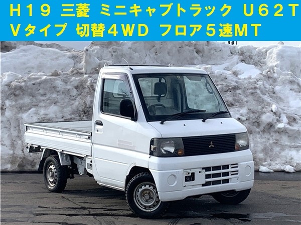 Yahoo!オークション - 青森発 H19 三菱 ミニキャブ トラック U62T Vタ...