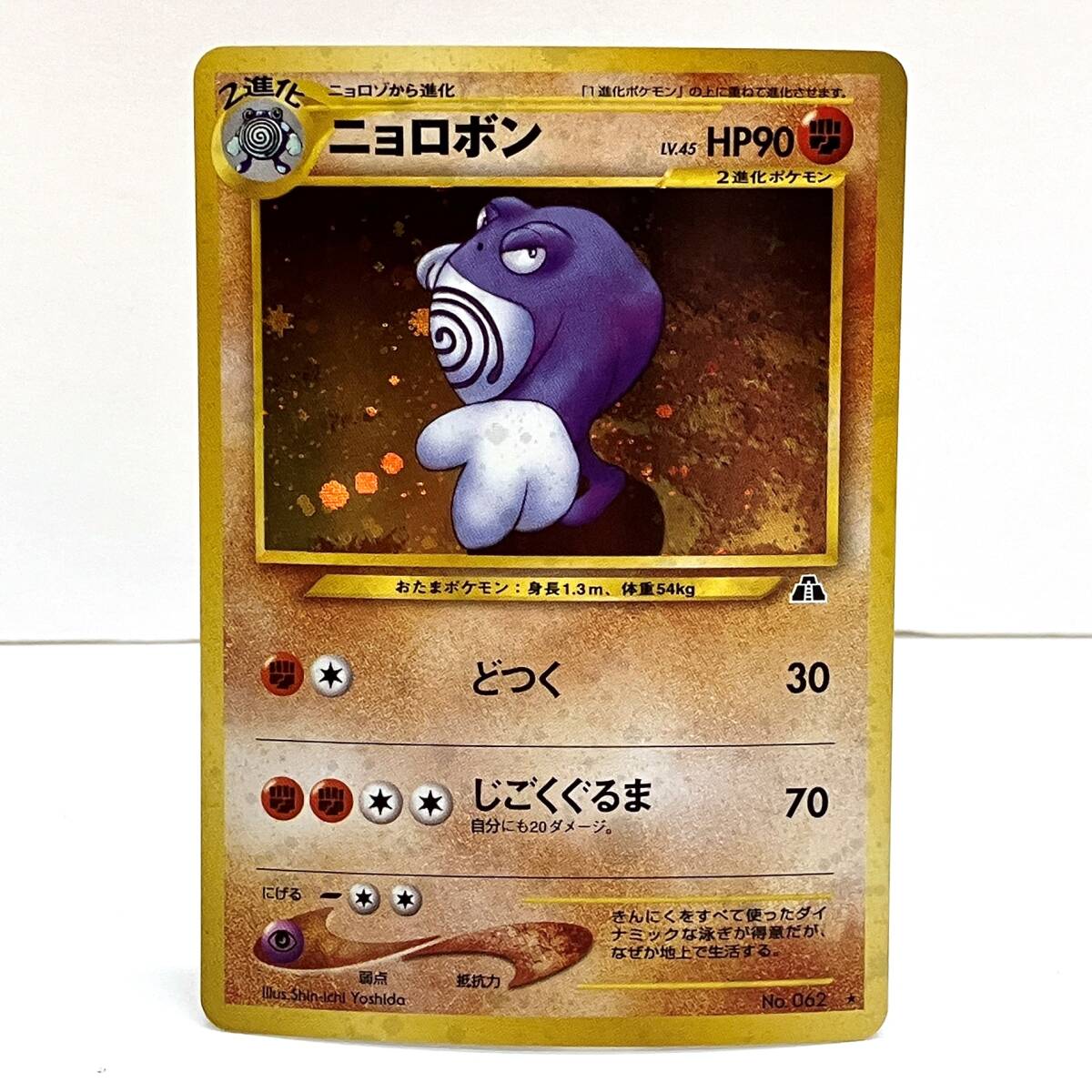 Yahoo!オークション - tu088 ポケモンカードゲーム ニョロボン LV.45 N...