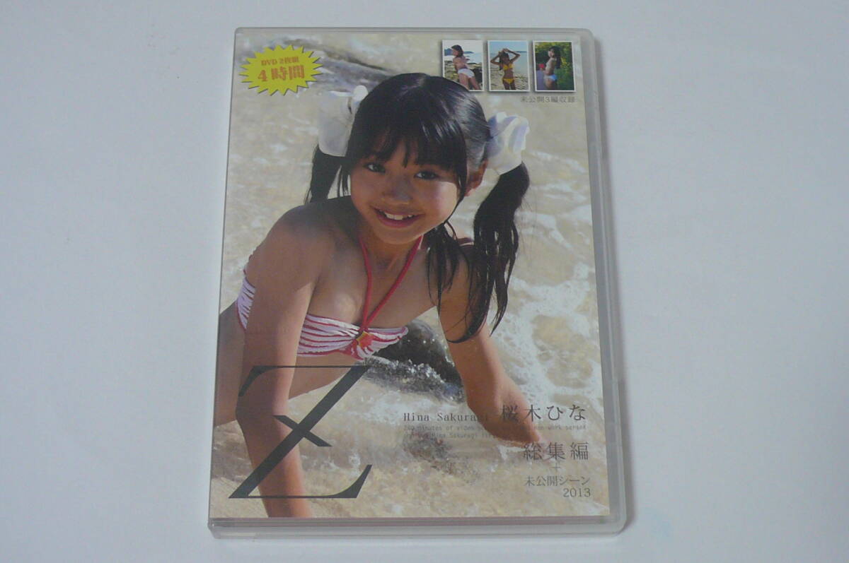 Yahoo!オークション - 桜木ひな DVD2枚組み『総集編Z 2013 + 未公開シ...