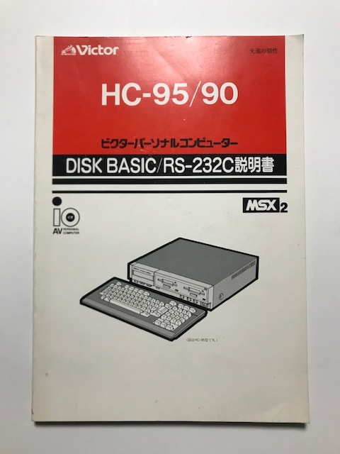 Victor MSX2 HC-95/90用マニュアル DISK BASIC/RS-232C説明書(MSX)｜売買されたオークション情報、yahooの商品情報をアーカイブ公開 - オークファン ...