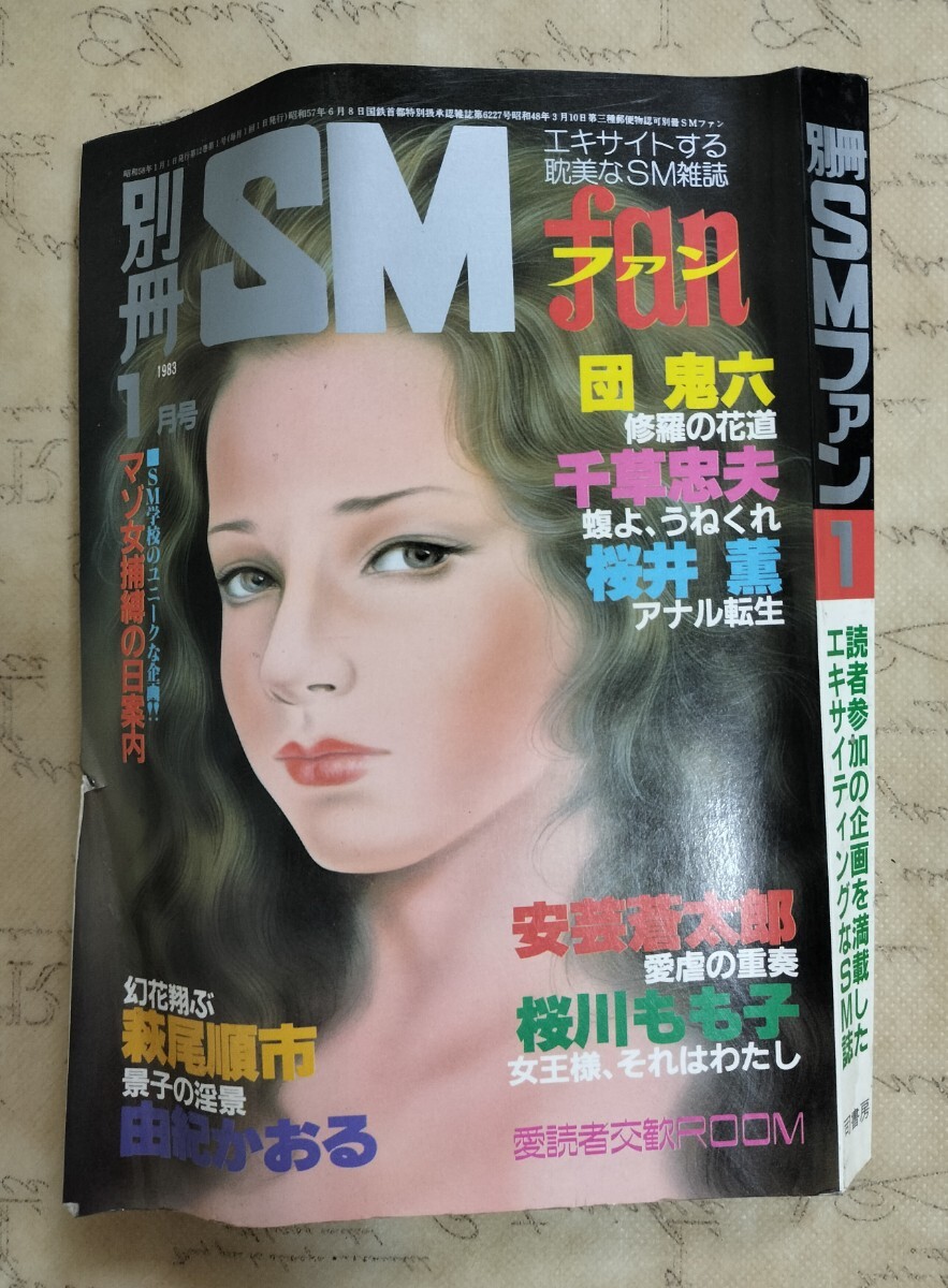 日本代購代標第一品牌【樂淘letao】－別冊SMファン 58年1月号 昭和SM雑誌 アダルト 成人雑誌