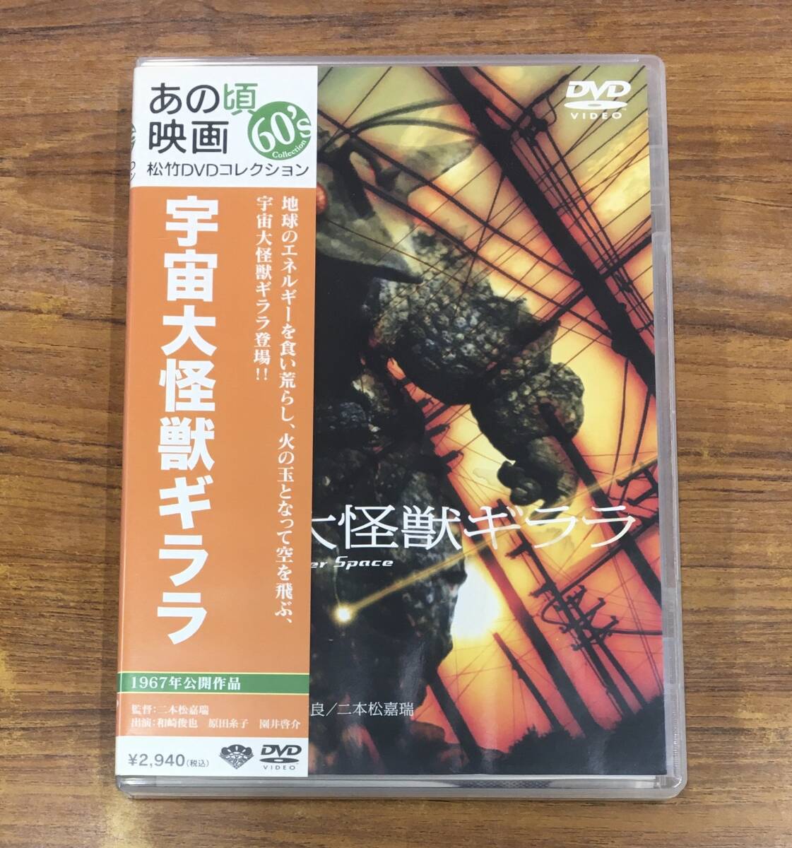 Yahoo!オークション - gh-304 DVD 宇宙大怪獣ギララ 和崎俊也 原田糸子...