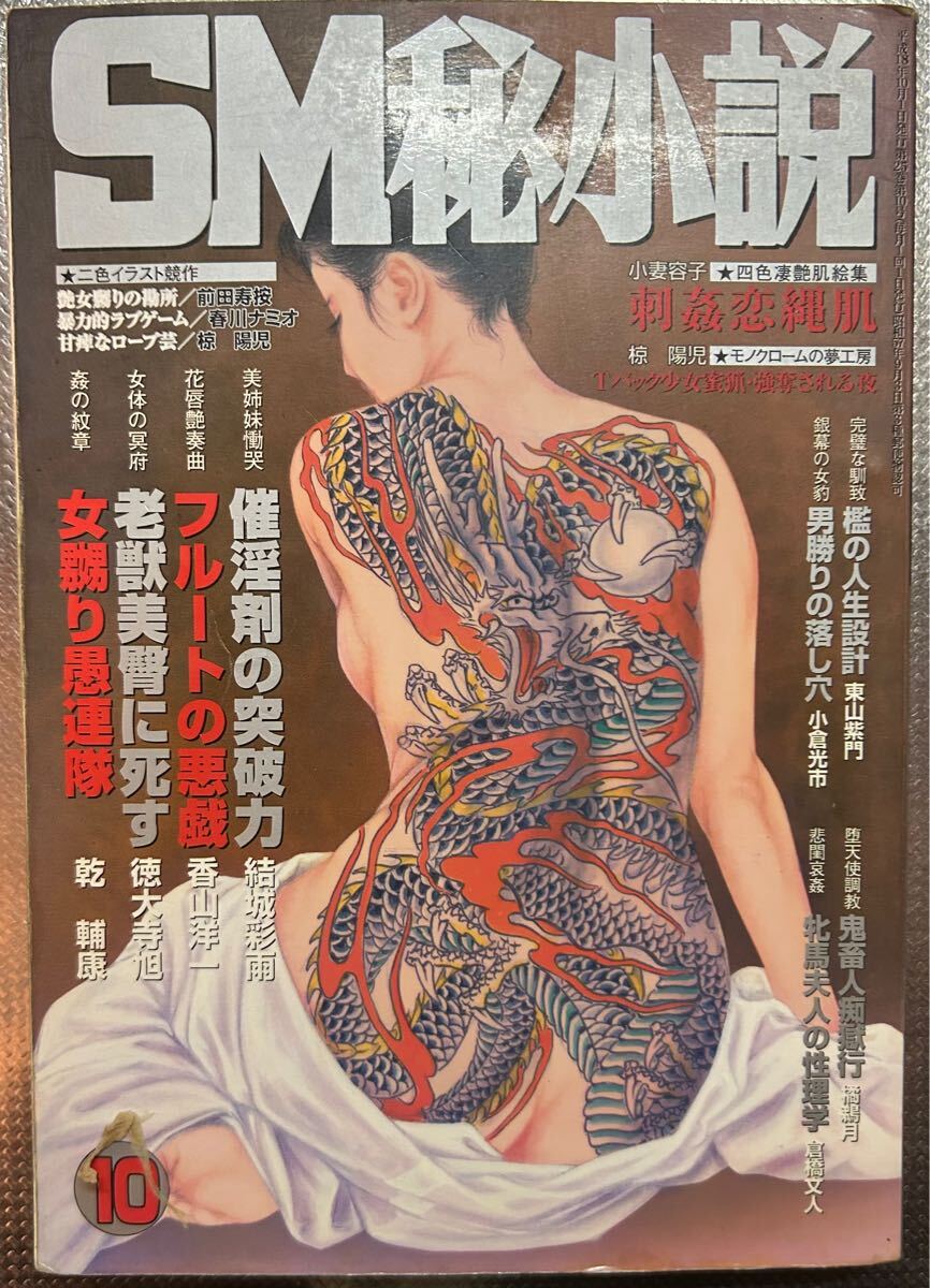 Yahoo!オークション - 豪華版SM秘小説2006年 10月 結城彩雨 香山洋一 ...