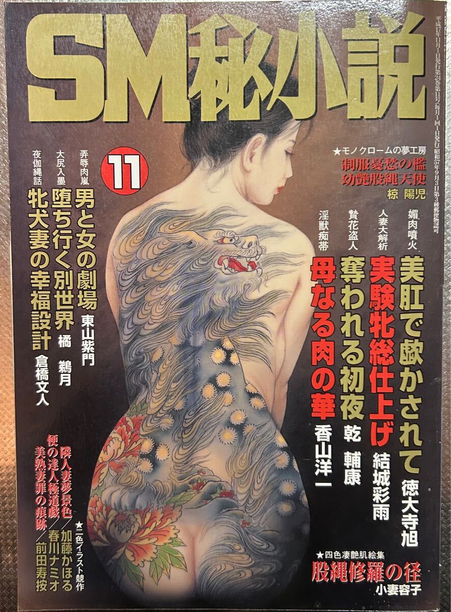 Yahoo!オークション - 豪華版SM秘小説2005年 11月 結城彩雨 香山洋一 ...