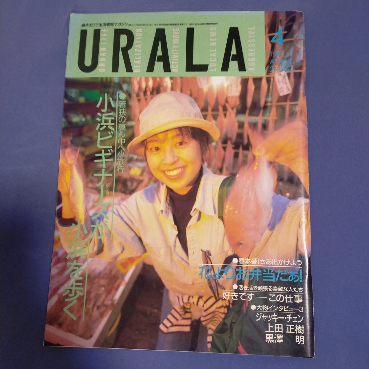 Yahoo!オークション - 送料無料即決 月刊URALAウララ1991年4月号ジャッ...