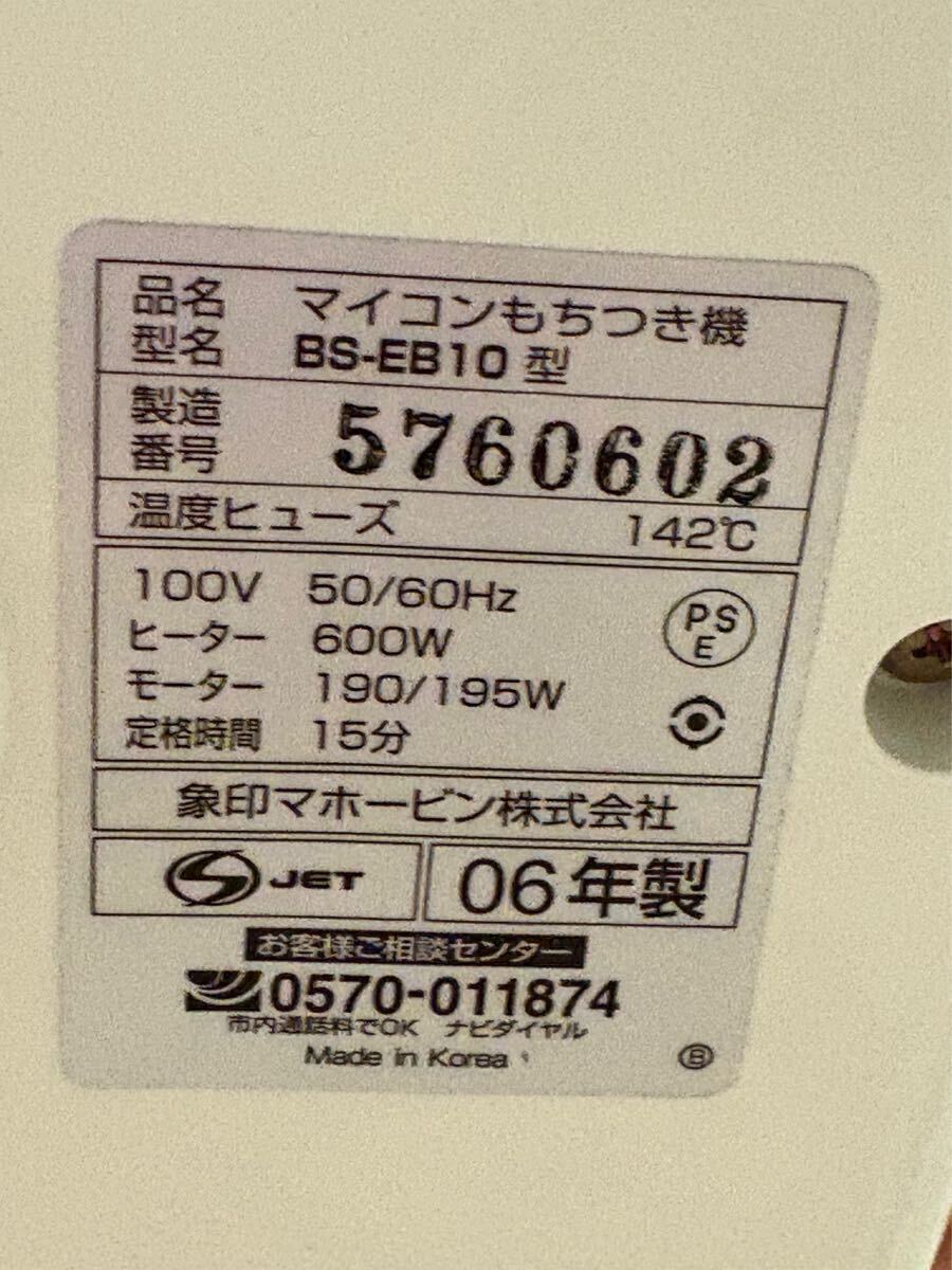 Yahoo!オークション - 【象印/ZOJIRUSHI マイコンもちつき機 BS-EB10 ...