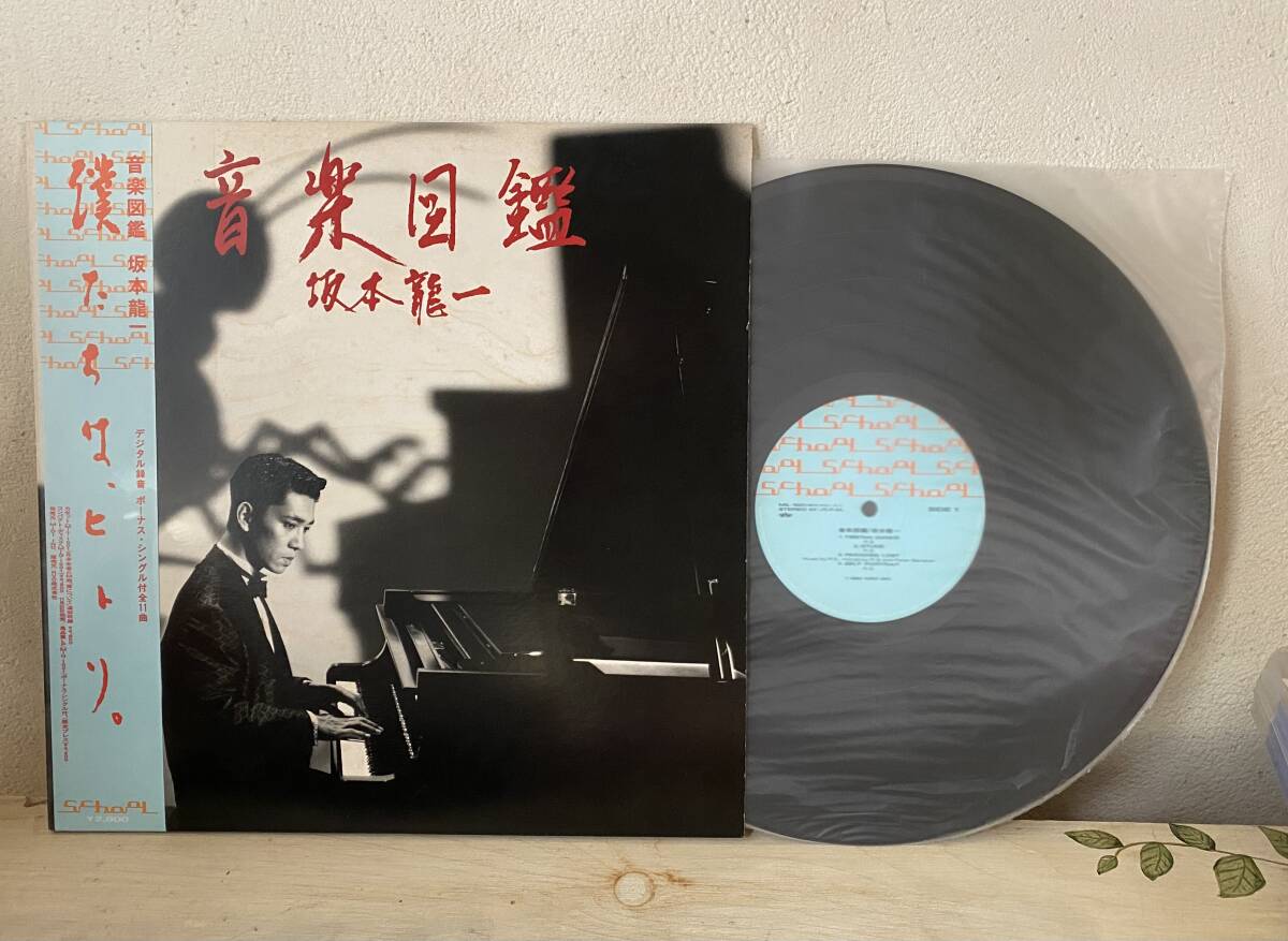坂本龍一 音楽図鑑 LP+EP レコード 帯付き レコード(坂本龍一)｜売買されたオークション情報、yahooの商品情報をアーカイブ公開 - オークファン（aucfan.com）