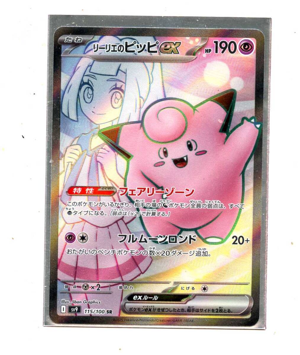 Yahoo!オークション - 即決 ポケモンカード SV9 SR リーリエのピッピex