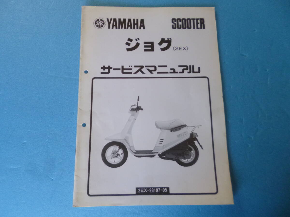 Yahoo!オークション - ジョグ JOG 2EX サービスマニュアル純正当時物 2...