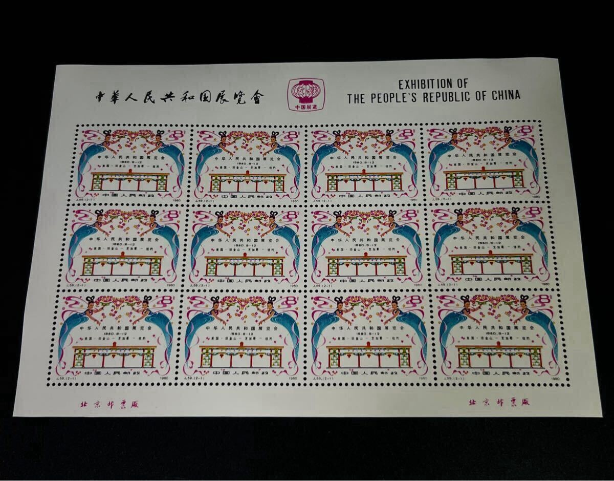 Yahoo!オークション - 希少 中国切手 1980年 J59 中華人民共和国展覧会...