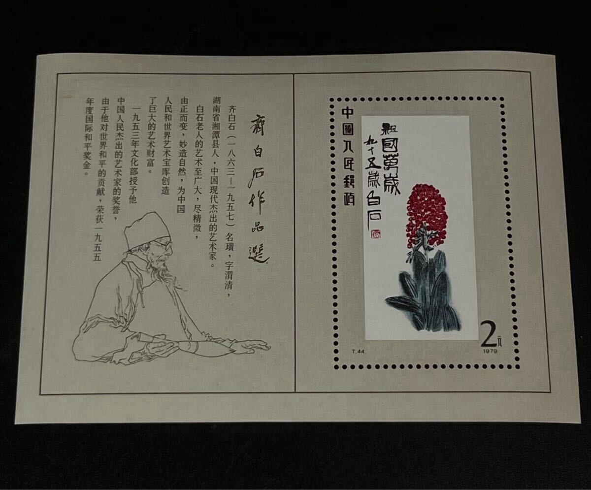 Yahoo!オークション - 中国切手 斉白石 T44 1979年 小型シート 未使用 ...