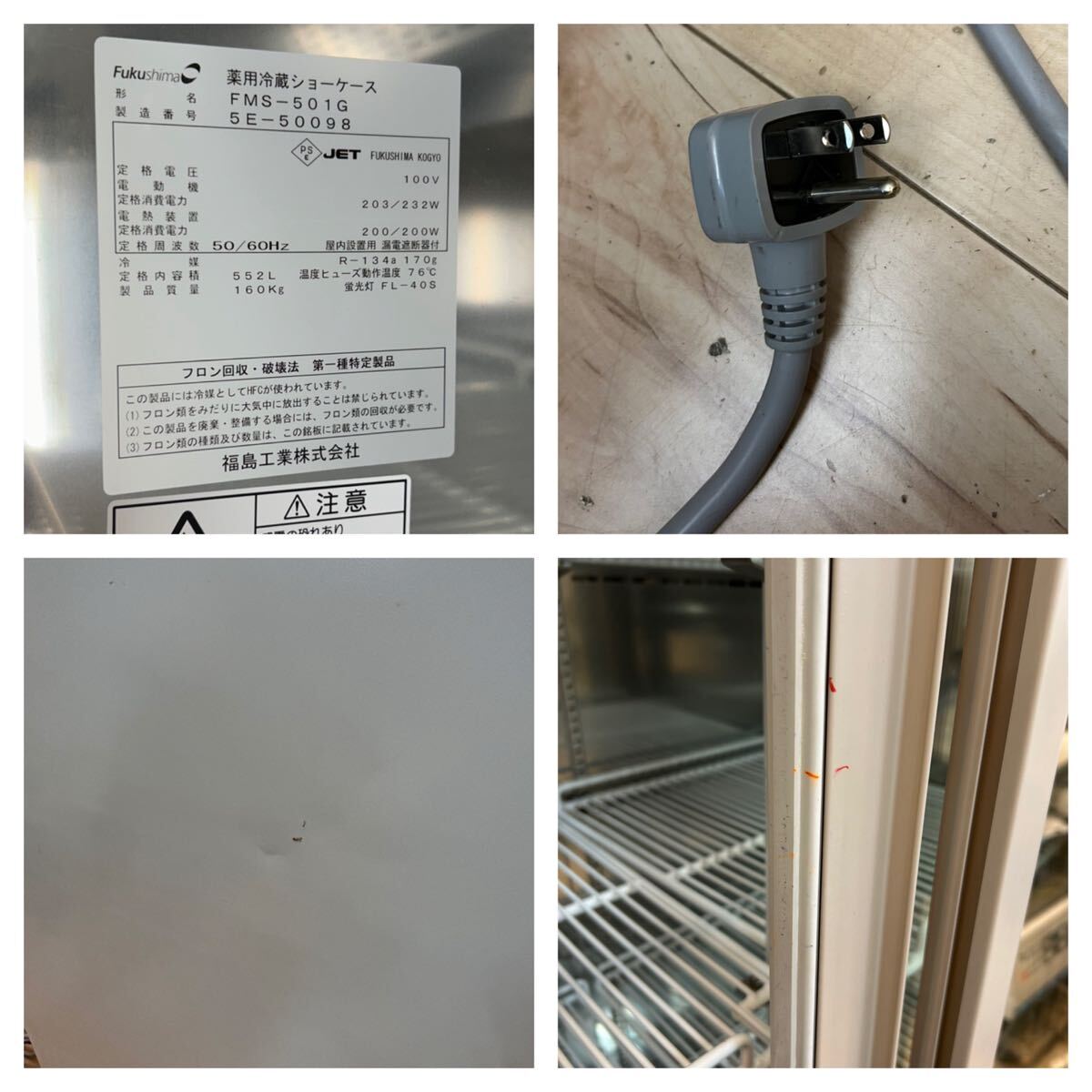 Yahoo!オークション - 動作品 容量 552L Fukushima 薬用冷蔵ショーケ...