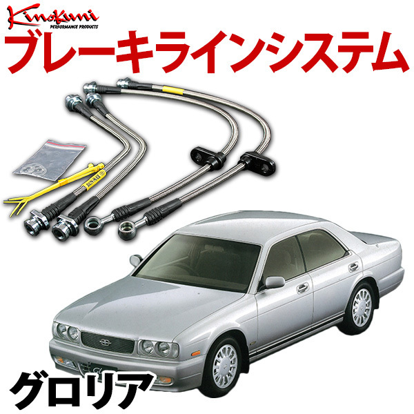 キノクニ ブレーキラインシステム グロリア HY33 ターボ/グランツーリスモ スチール製 メーカー品番:KBN-021 旧車 沖縄発送不可(日産用)｜売買されたオークション情報、yahooの ...