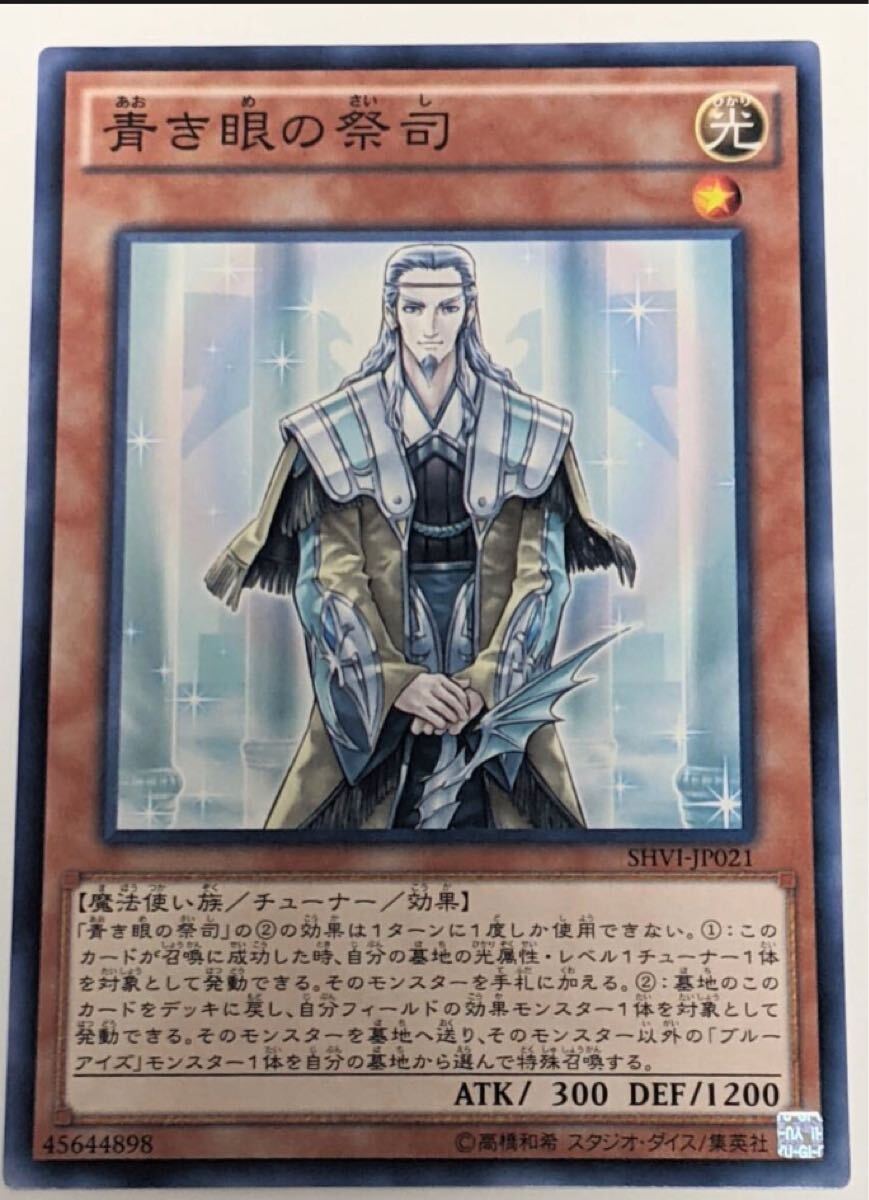 Yahoo!オークション - 遊戯王 青き眼の祭司 ノーマル SHVI 効果モンス...