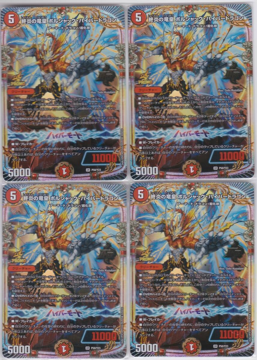 DM デュエル マスターズ デュエマ OR オーバーレア プロモ P50/Y23 終炎の竜皇ボルシャック ハイパードラゴン 4枚セット(クリーチャー)｜売買されたオークション情報、yahooの ...