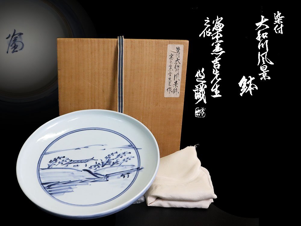 江 人間国宝 富本憲吉作 染付大和川風景絵付鉢 皿 直径36㎝ 近藤悠三識箱 古美術品 懐石料理道具 X44(皿)｜売買されたオークション情報、yahooの商品情報をアーカイブ公開 ...