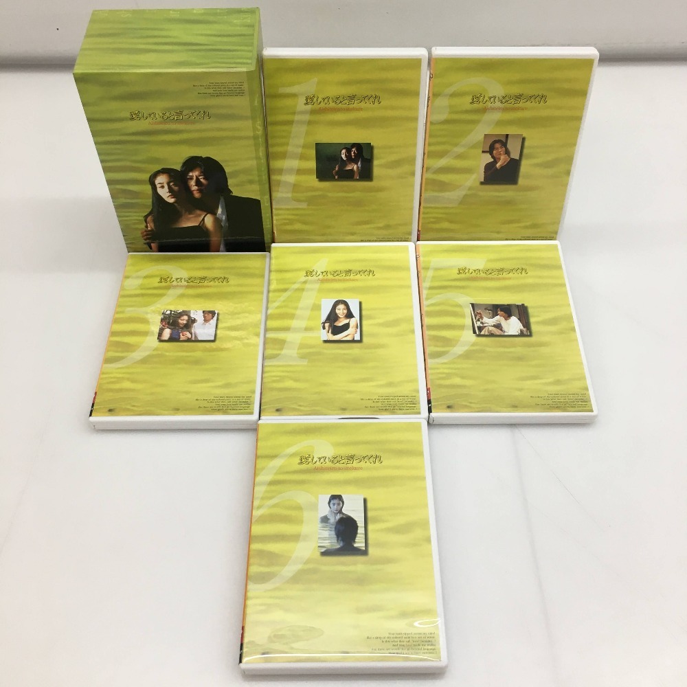 Yahoo!オークション - 05w08169 1円~ 【ドラマDVDBOX】 愛していると言...