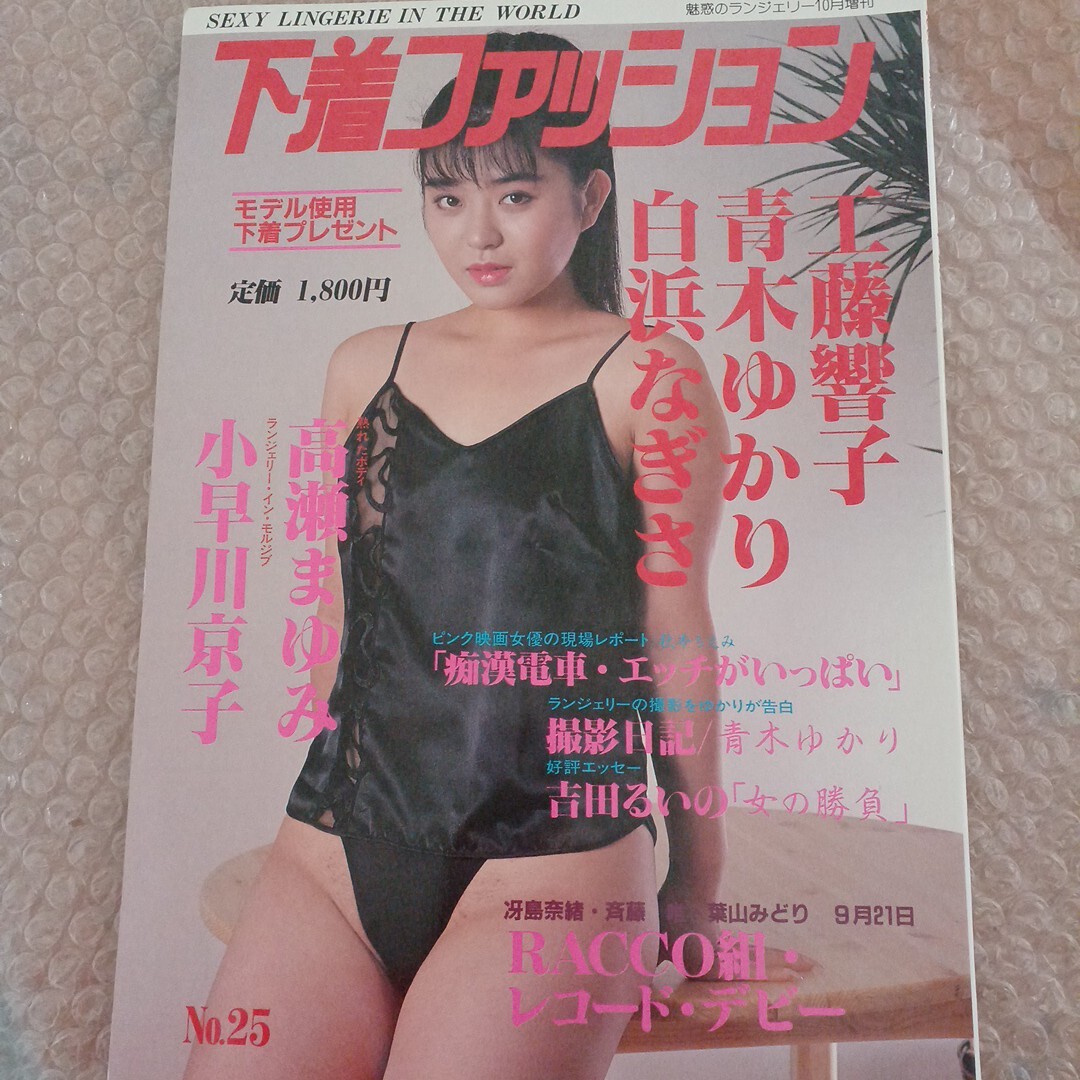 1228 下着ファッション 魅惑のランジェリー1988/10月号増刊 工藤響子 青木ゆかり 白浜なぎさ 高瀬まゆみ 小早川京子 斉藤唯(その他)｜売買されたオークション情報、yahooの商品 ...
