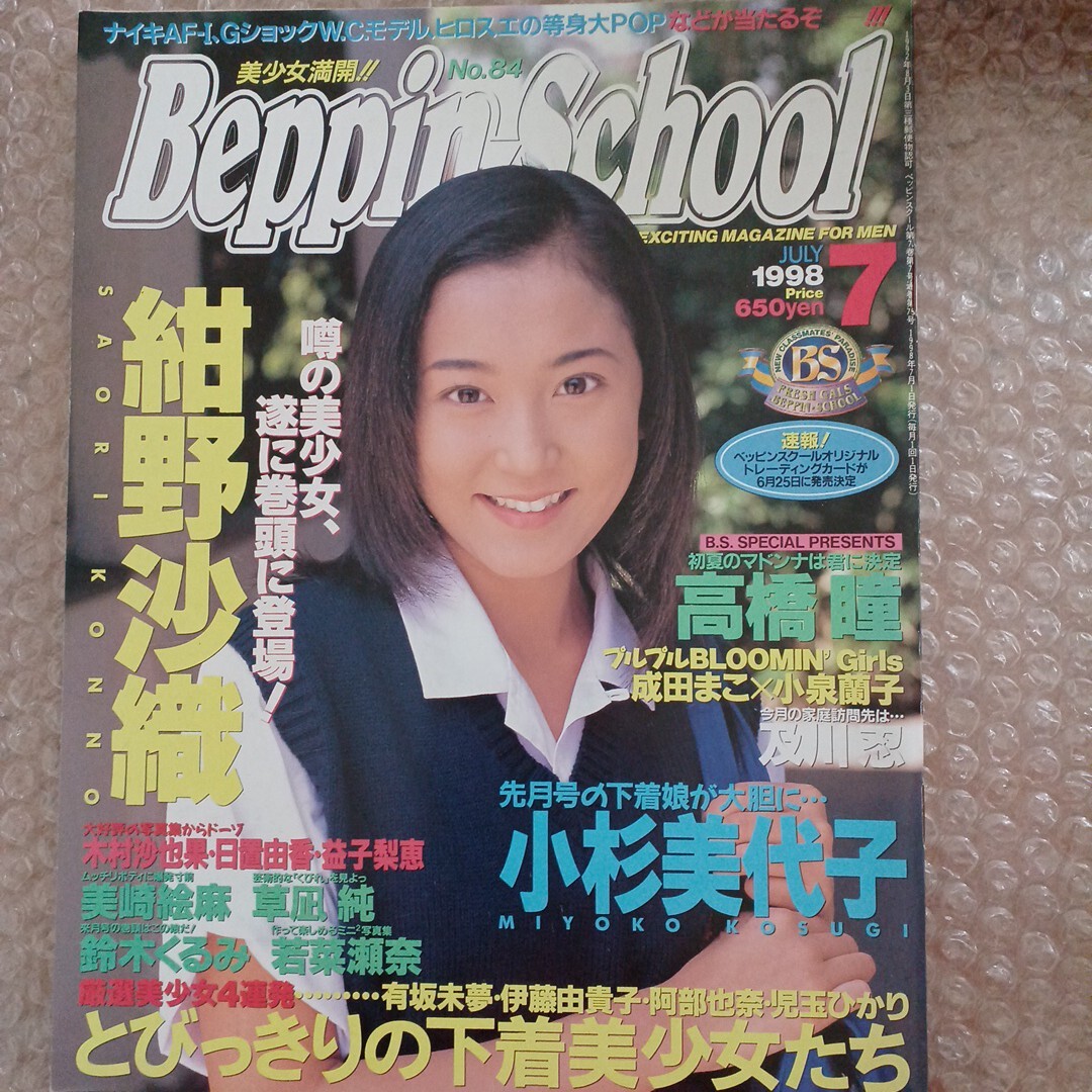 1288 Beppin School ベッピンスクール 1998/7 紺野沙織 草凪純 鈴木くるみ 若菜瀬奈(その他)｜売買されたオークション情報、yahooの商品情報をアーカイブ公開 ...