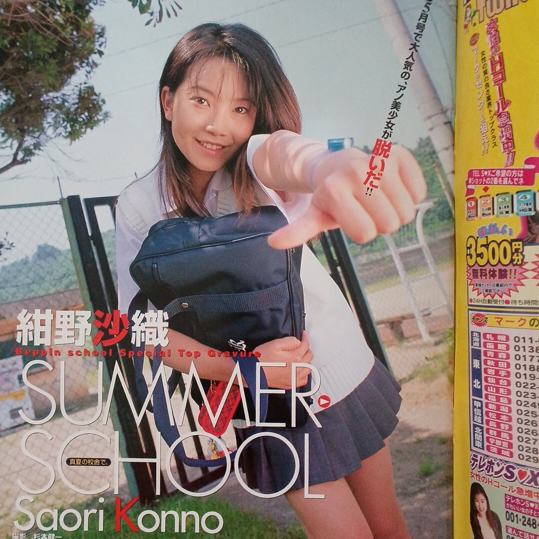 1288 Beppin School ベッピンスクール 1998/7 紺野沙織 草凪純 鈴木くるみ 若菜瀬奈(その他)｜売買されたオークション情報、yahooの商品情報をアーカイブ公開 ...