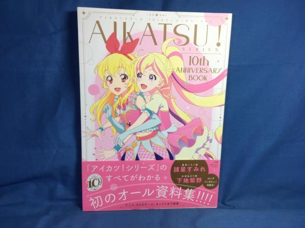 AIKATSU!SERIES 10th ANNIVERSARY BOOK アイカツ 10周年 小学館 AIKATSU!SERIES 10th ANNIVERSARY BOOK アイカツ 10周年 小学館