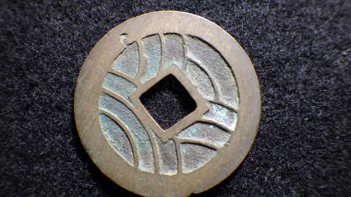 Yahoo!オークション - ②文久永宝 約直径27.1mm厚み1.25mm重さ4.90...