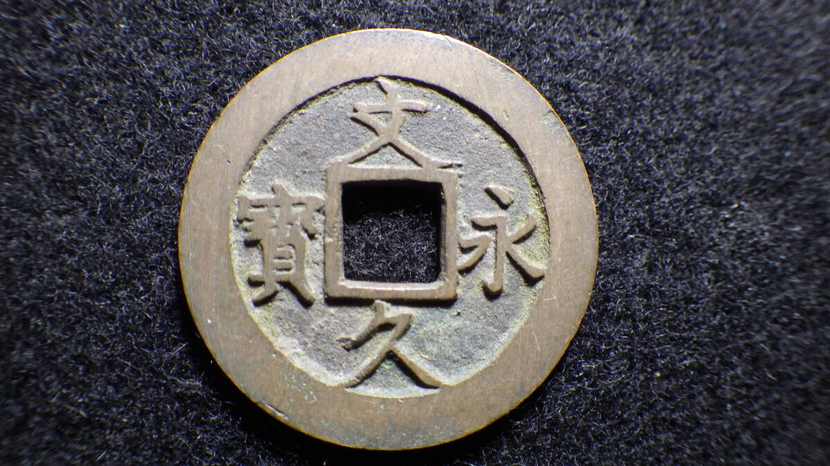 Yahoo!オークション - ②文久永宝 約直径27.1mm厚み1.25mm重さ4.90...