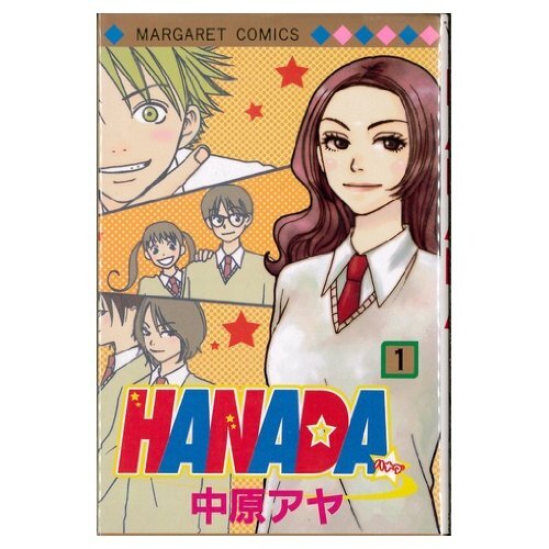Yahoo!オークション - HANADA コミック 全2巻完結セット （マーガレッ...