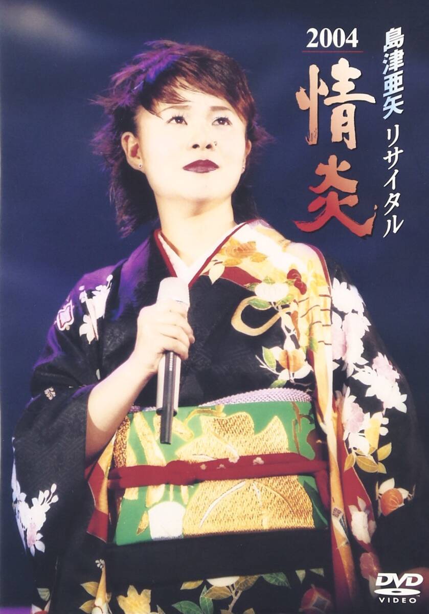 Yahoo!オークション - 島津亜矢リサイタル2004情炎 [DVD]