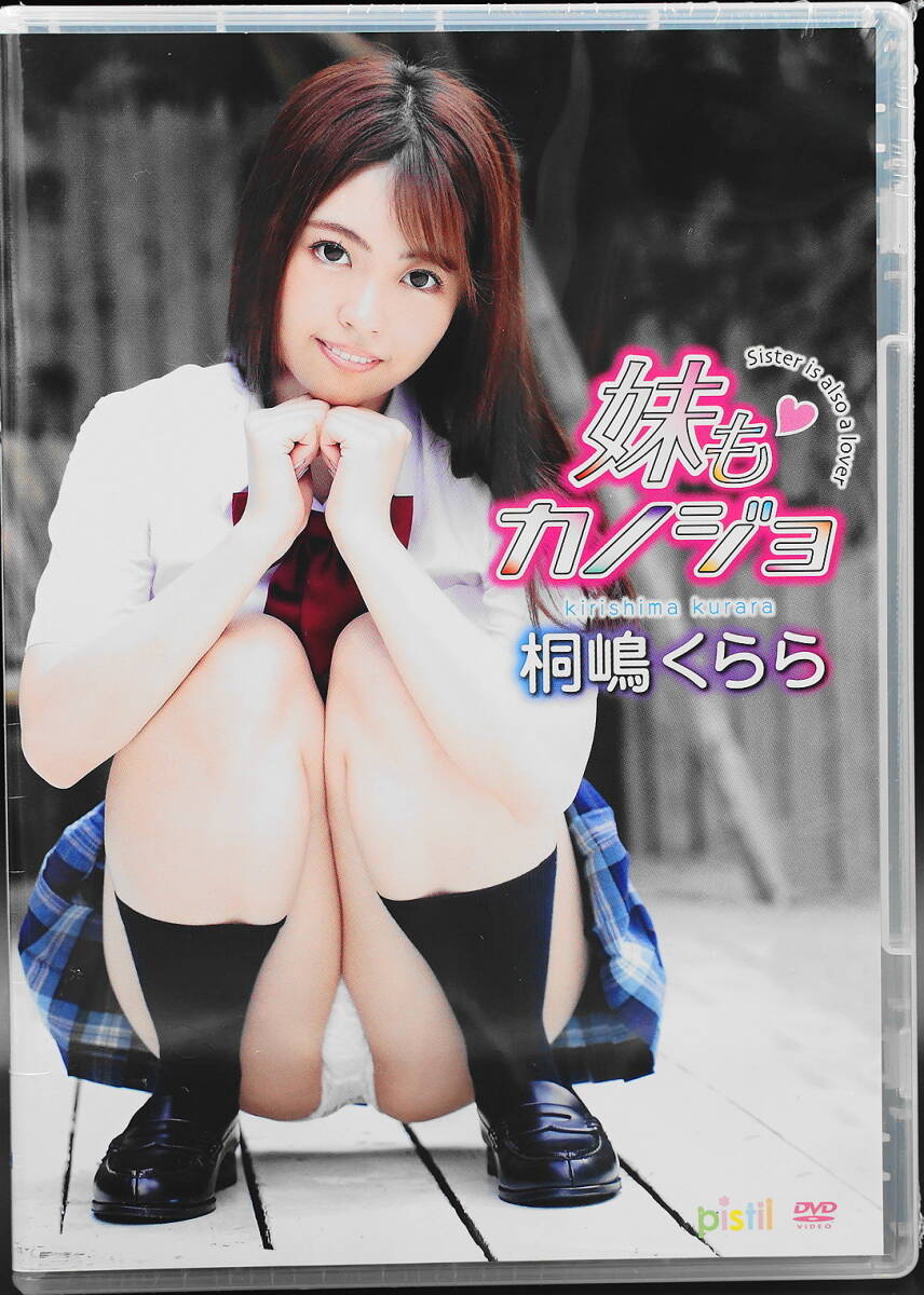 Yahoo!オークション - 「桐嶋くらら 妹もカノジョ」Pistil グラビア・...