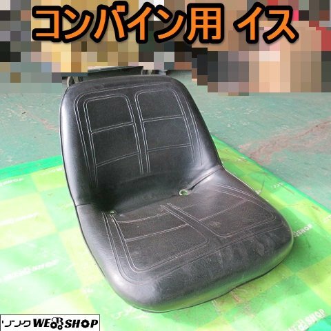 Yahoo!オークション - 愛知 S62 コンバイン 用 イス 自宅配送 シート ...