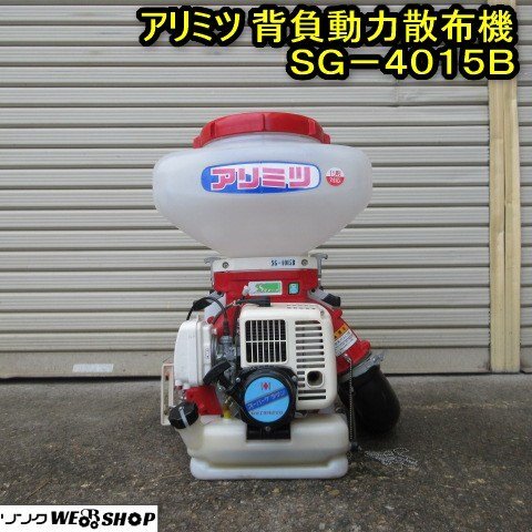 Yahoo!オークション - 秋田 横手店 アリミツ 背負動力散布機 SG-4015B ...