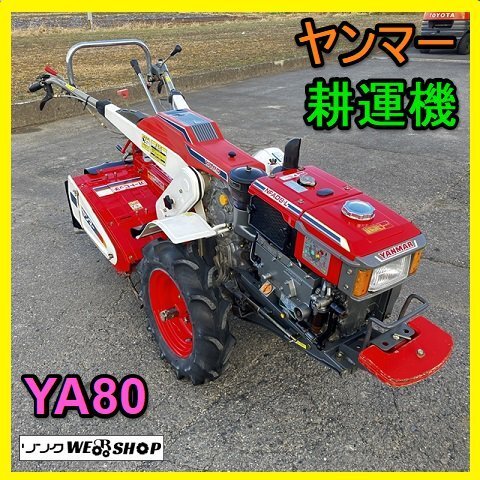 Yahoo!オークション - 岐阜 ヤンマー 耕運機 YA80 作業幅 約600㎜ ディ...