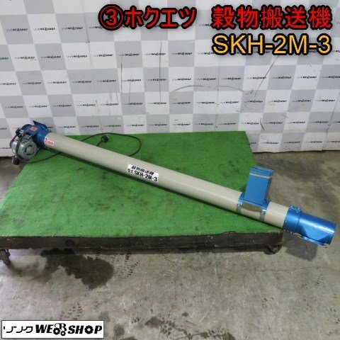 新潟 運送店止め 3 ホクエツ 穀物搬送機 SKH-2M-3 三相200V ヨコハン ヨココン 乾燥機 籾 穀物 搬送 品 N2724111054(農業機械)｜売買されたオークション情報 ...